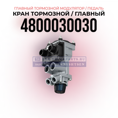 Главный тормозной кран, Кран тормозной (Педаль), WABCO, 4800030030
